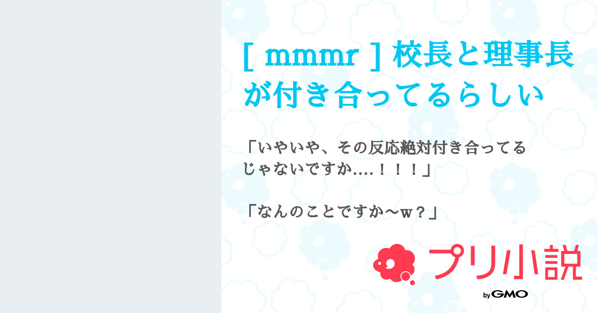 [ mmmr ] 校長と理事長が付き合ってるらしい - 全1話 【連載中】（Raiさんの小説） | 無料スマホ夢小説ならプリ小説 byGMO